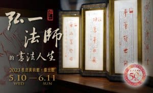 弘一法師的書法人生 - 作品洽購服務 - 長流美術館