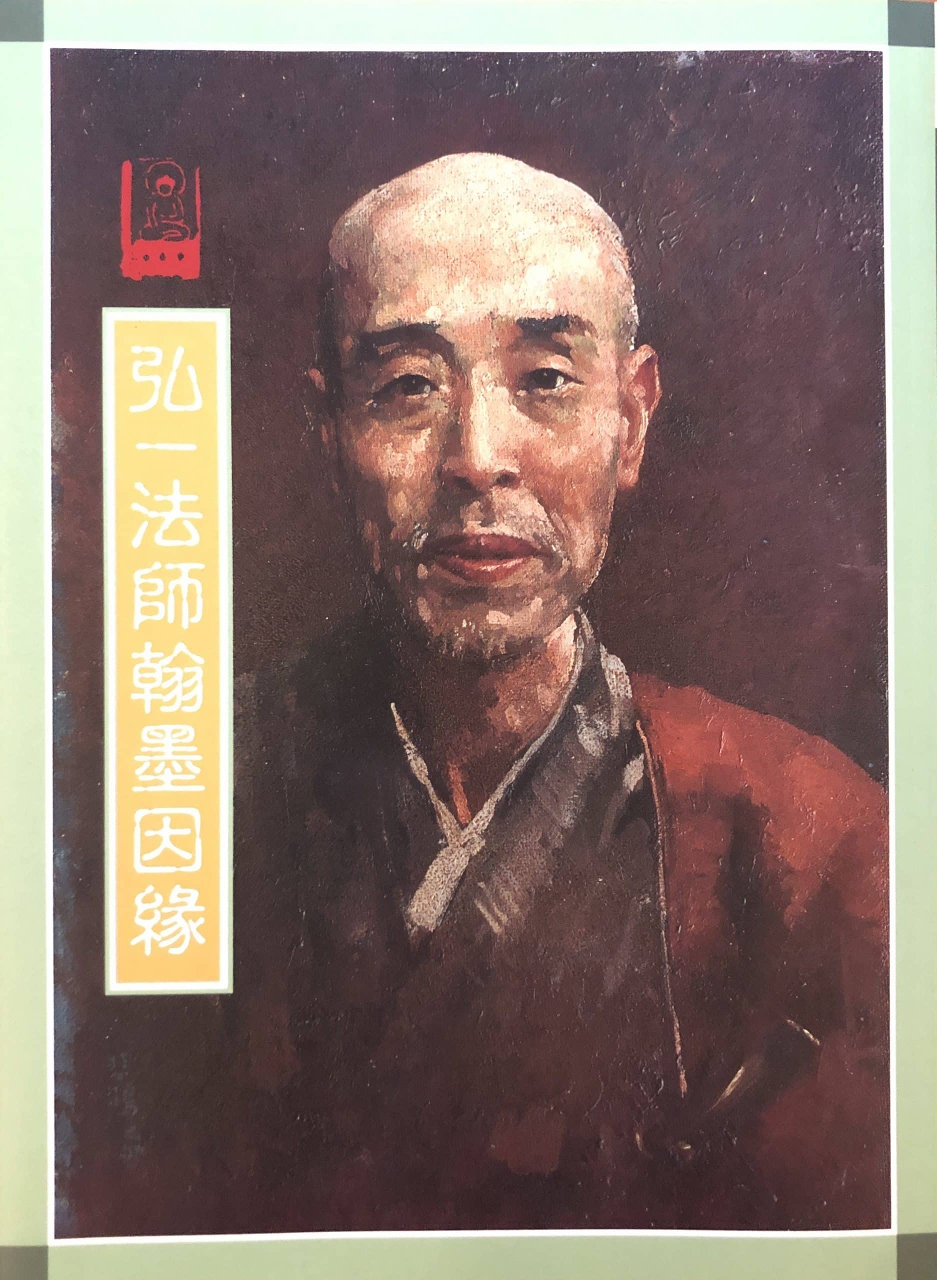 弘一法師的書法人生 - 作品洽購服務 - 長流美術館