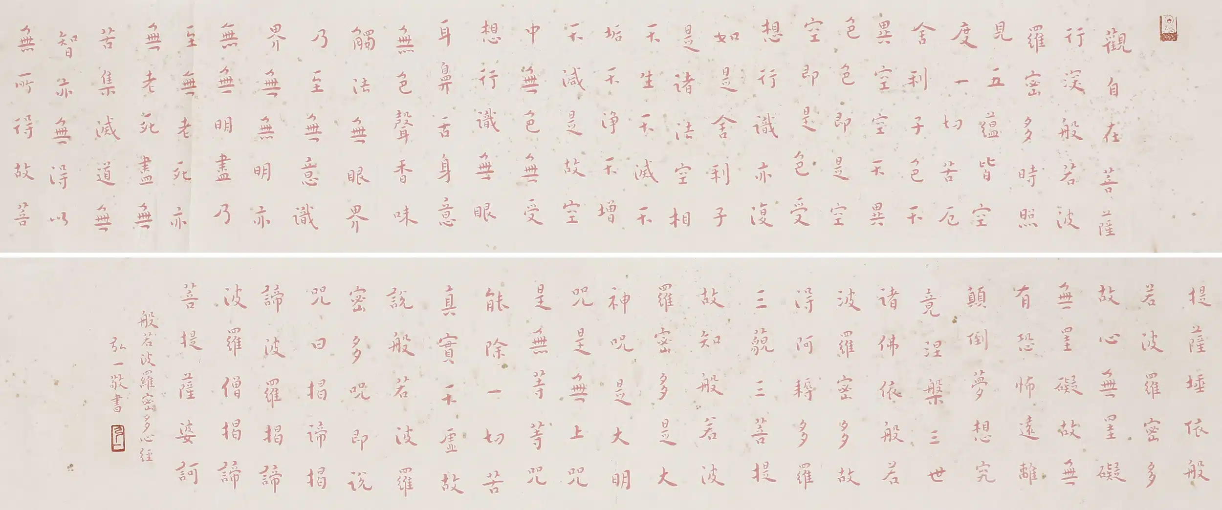 李叔同（弘一法師）（1880－1942）行書 《心經》 - 長流美術館